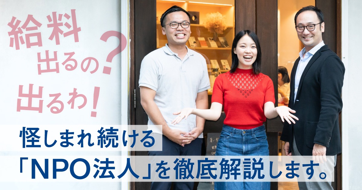 【コラム】給料出るの？出るわ！「NPO法人」を徹底解析 | 人生とキャリアのサポート ハローライフ